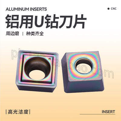 铜铝专用七彩铝用U钻刀片