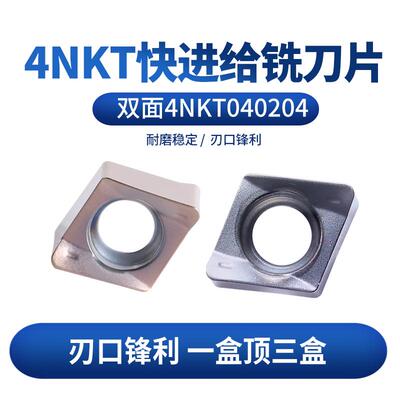 快进给铣刀片4NKT040204