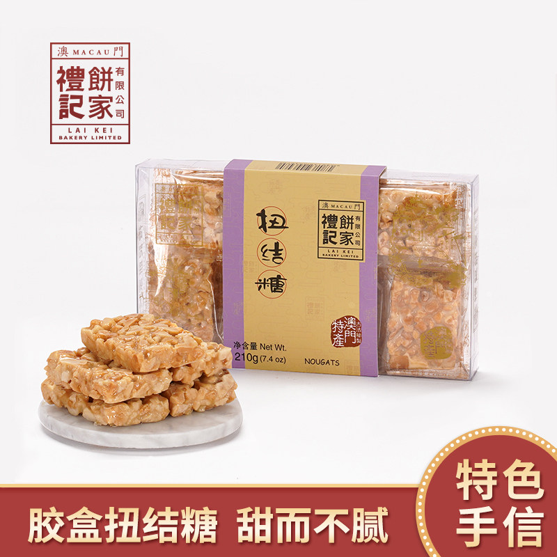 牛轧糖 澳门礼记饼家花生酥糖扭结糖澳门特产手信网红零食210g