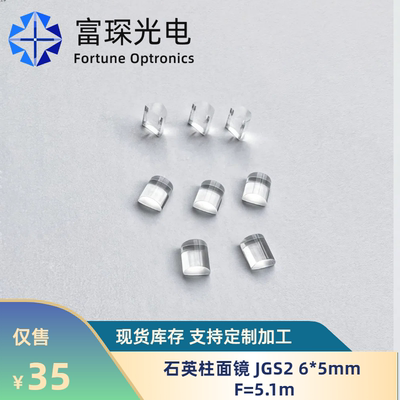 平凸柱面镜石英6*5mm