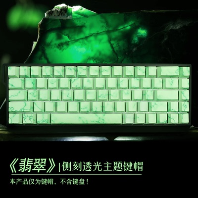 翡翠主题键帽原厂侧刻透光pbt热升华适配60/64键盘 ND63Ace60/68