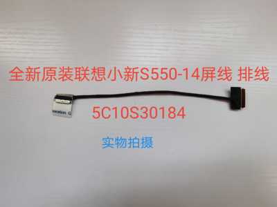 全新原装联想小新S550-14屏线 排线5C10S30184/450.0M402.0001