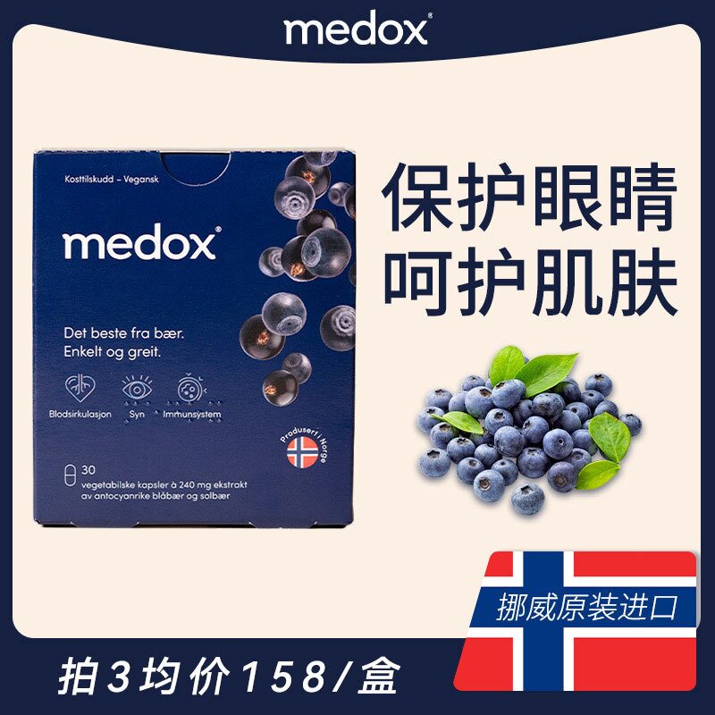 MEDOX花青素胶囊北欧挪威原装进口野生越橘蓝莓精华提取物正品