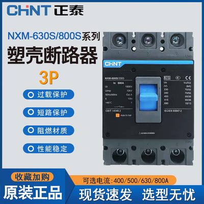 塑壳断路器630A正泰800A三相三线