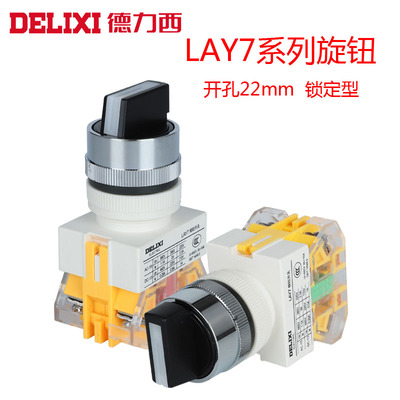 德力西旋钮开关 LAY7-11X2/3 20X/2/3 22X/2/3选择开关 二档 三档