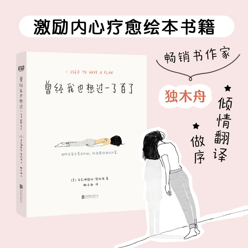 现货 曾经我也想过一了百了 独木舟翻译做序 送给曾经或正在黑暗中挣扎 需要一点帮助的自我实现励志书籍正版图书