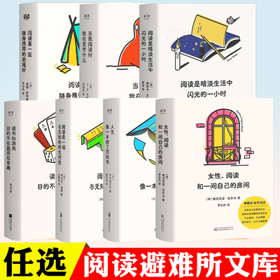 现货任选 阅读避难所文库 读书如游戏目的不在赢而在有趣 阅读是暗淡生活中闪光的一小时 人生像一本缺了页的书 哲学文学作品集