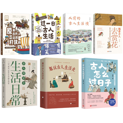 跟着古人系列过一日古人生活