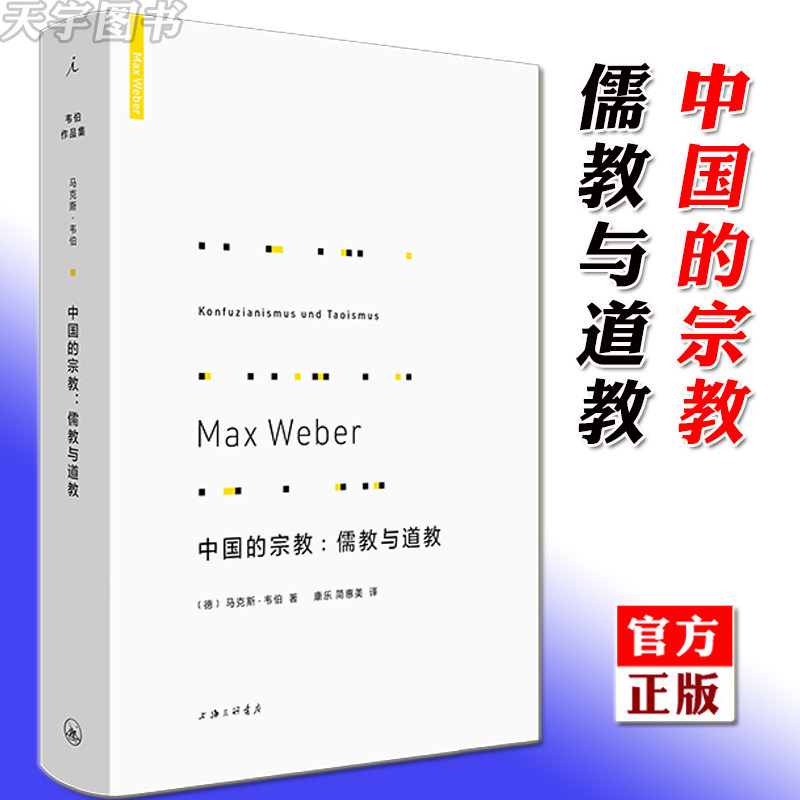 正版 中国的宗教：儒教与道教 马克斯韦伯 古犹太教 印度的宗教 世界三大宗教经济伦理 宗教社会学理论研究书籍 理想国图书