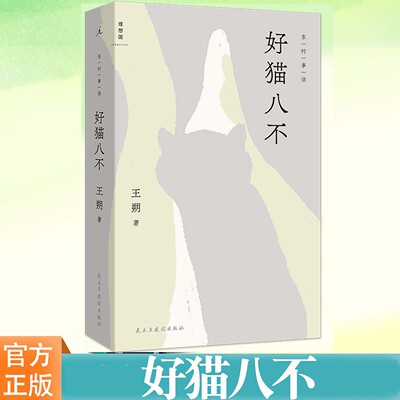 现货正版 好猫八不 东村事语 王朔著 温暖之作 文坛顽主变身铲屎官 以温柔笔触记录与猫咪之间的相互救赎 民主与建设出版社