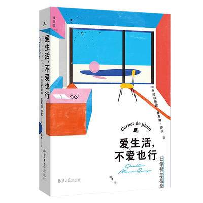 现货正版 爱生活不爱也行 日常哲学提案 另类的哲学思考 法式的生活态度 细致解构日常重获真实生活的勇气 哲学知识读物理想国书籍