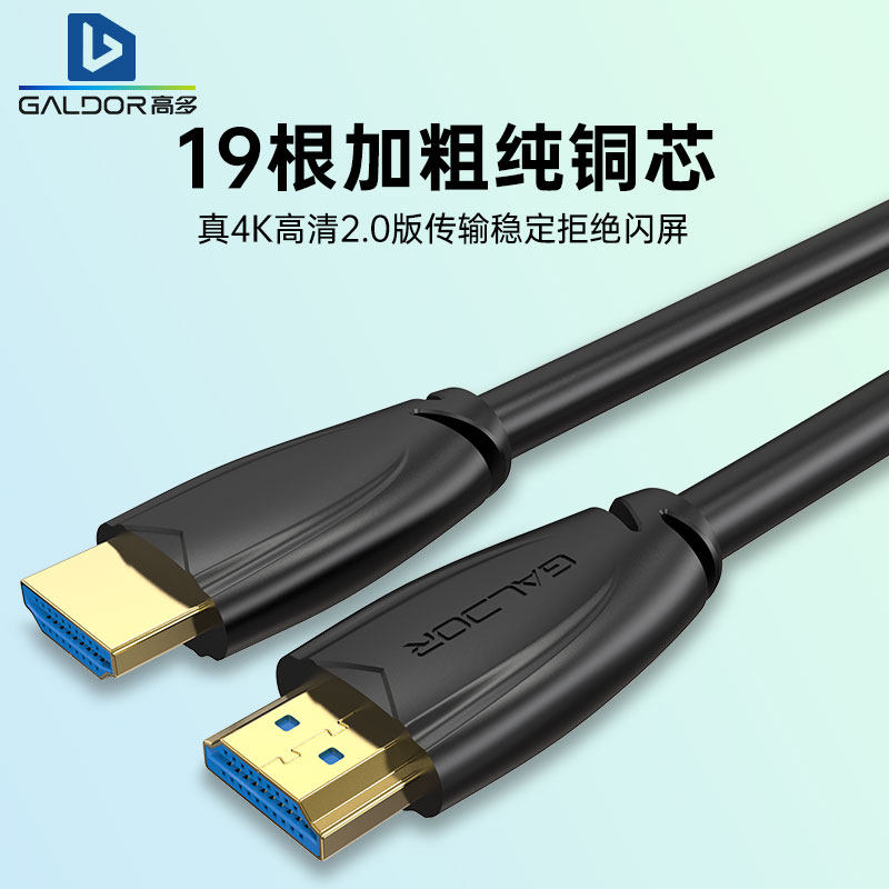 高多 HD高清线2.0版线数据线4K60HZ笔记本电脑机顶盒电视投影仪