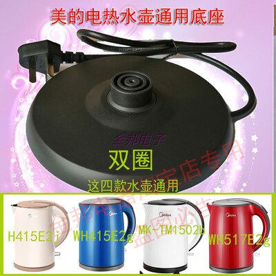 美的电热水壶通用底座415E2g/TM1502b/517E2g烧水壶电源座双圈的