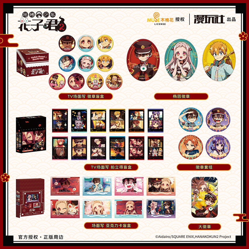 漫玩社 正版 地缚少年花子君2 花子君宁宁源光 拍立得徽章卡盲盒