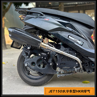 JET150水冷车型HKR新款碳纤维侧绕排气管 回压 直排CNC强化支架
