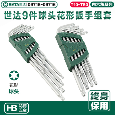 SATA世达9件加长特长球头花形扳手组套6花L形扳手套装09715/09716