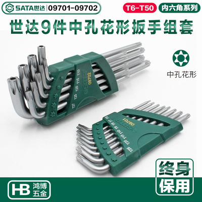 世达9件套L型加长内六花扳手套装8件中孔花形扳手组套09701 09702