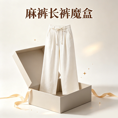 【魔盒】英姐宠粉高定质感气质私服麻裤6.28