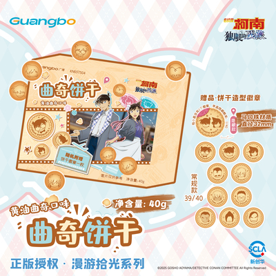广博名侦探柯南食玩盲盒曲奇饼干