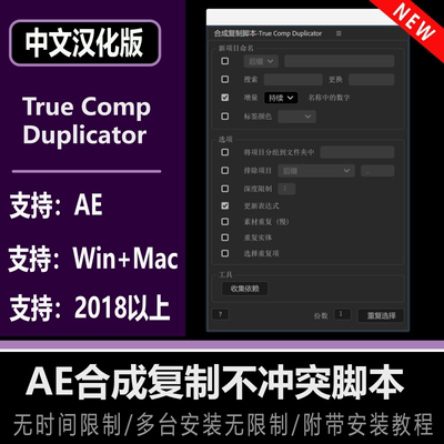 AE插件合成复制脚本True Comp Duplicator 中文汉化版支持Win/Mac