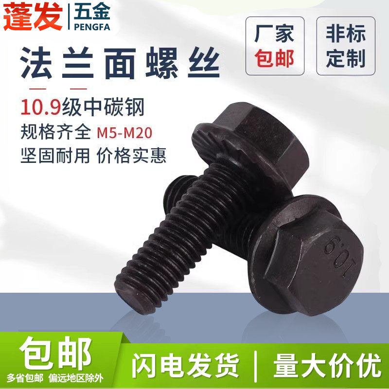 FD法兰螺丝国标10.9级黑色GB5789发黑六角法兰M5-M10M12带齿螺栓