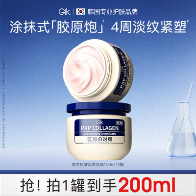 Gik prp乳霜面膜胶原抗皱女睡眠涂抹紧致修护韩国原装进口胶原炮