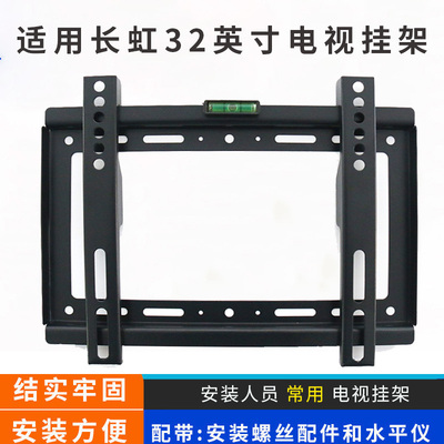 适用长虹32Z60H 32英寸电视机挂架支架32D55H墙壁挂件通用架
