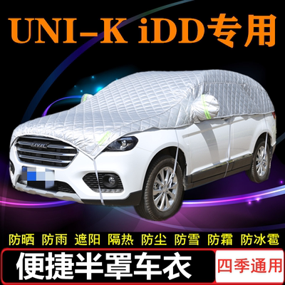 22款长安UNI-K iDD车衣UNIK半罩SUV半截半身车罩2022防晒防雨罩套