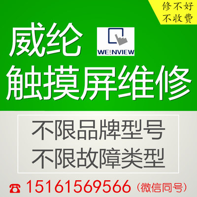 威纶通触摸屏维修MT4522 6103 8121iE TK6100修理威伦触控显示屏