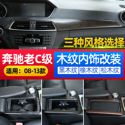奔驰C级中控台木纹内饰改装