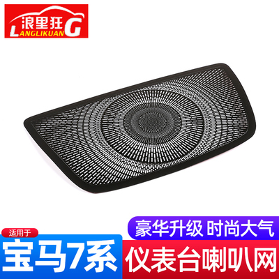适用于16-20款宝马7系内饰改装730li 740li中控仪表台喇叭装饰网