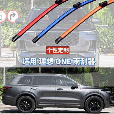 蔚蓝雨刷适用理想ONE按车型年款原厂数据定制硅胶镀膜功能雨刮器