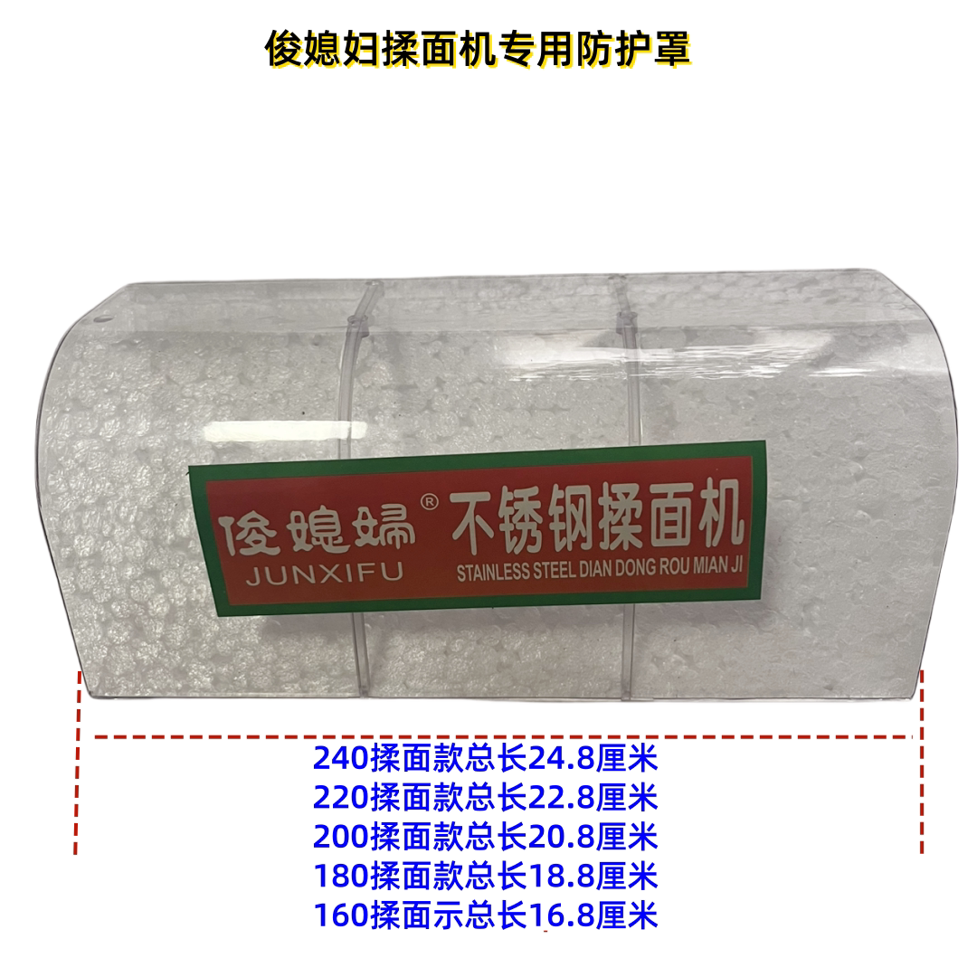 俊媳妇揉面机防护罩免拆刀面辊揉面型款专用塑料透明安全保护罩