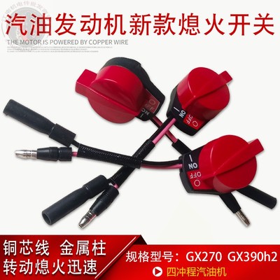 GX270汽油机GX390H3熄火停火开关