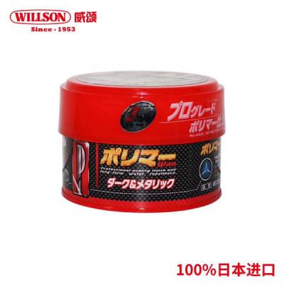 日本WILLSON三个月镀膜保护蜡