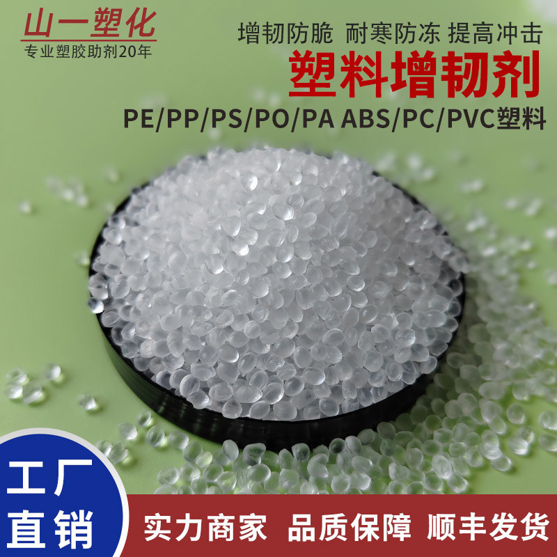 塑料增韧剂PE/PP/PS/PO/PA/ABS/PC/PVC塑胶抗冲耐寒防脆裂相容剂