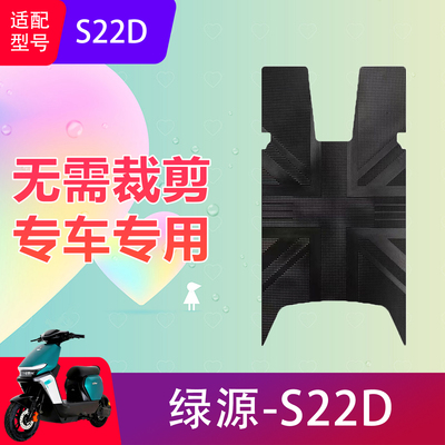 适用绿源S22D电动车脚垫电瓶车防滑橡胶脚踏垫踏板垫加厚防水耐磨