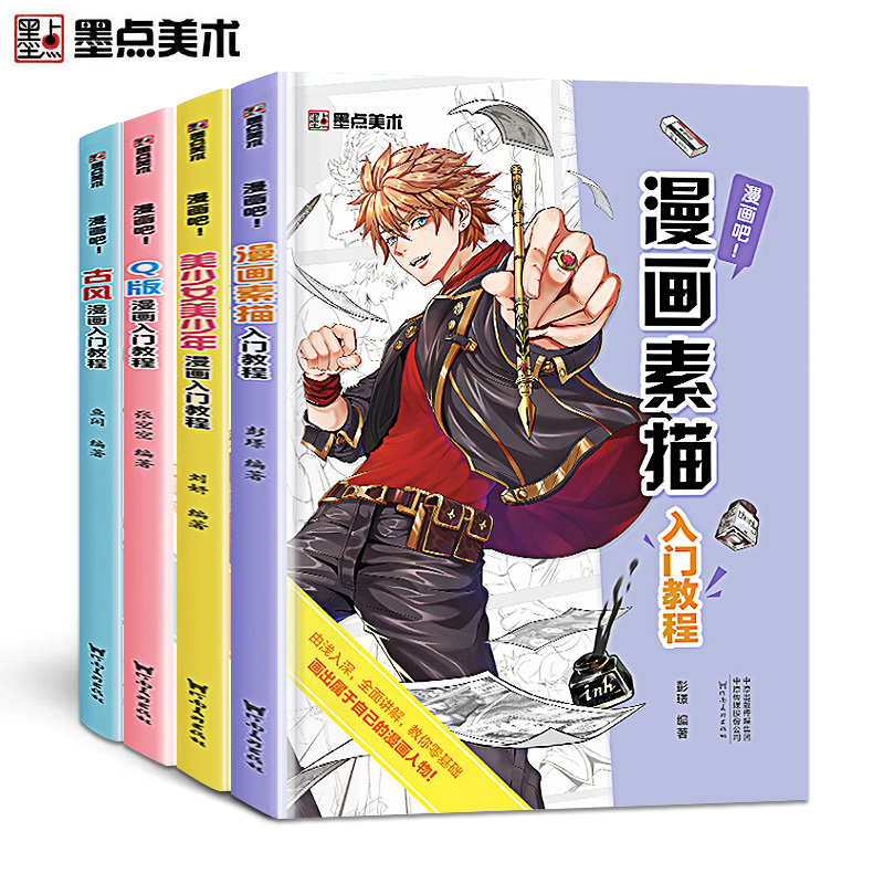 4册墨点美术漫画吧Q版古风漫画素描美少女美少年漫画入门教程手绘本初学者自学零基础临摹素材手绘原稿纸绘画本教材卡通人物画册_虎窝淘
