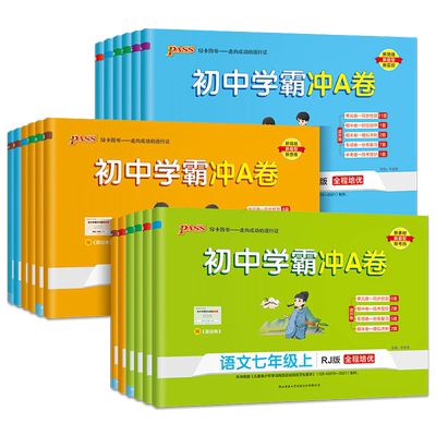 2026春适用初中学霸冲A卷七年级上册全套试卷八九年级上下册语文数学英语物理化学人教版北师大初一二三真题模拟卷单元期末冲刺卷