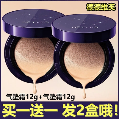 德德维芙bb霜【2盒】星空气垫霜