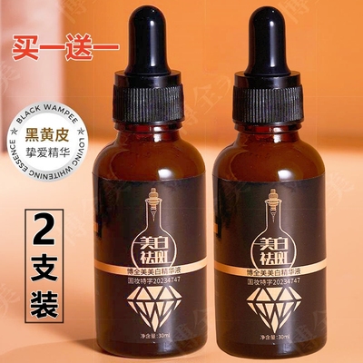 【2瓶装】博全美美白精华液去黄