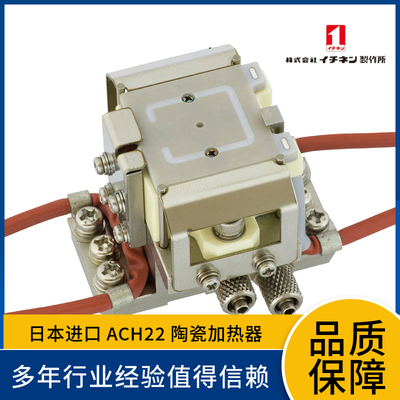 ACH22一年ICHINEN陶瓷加热器