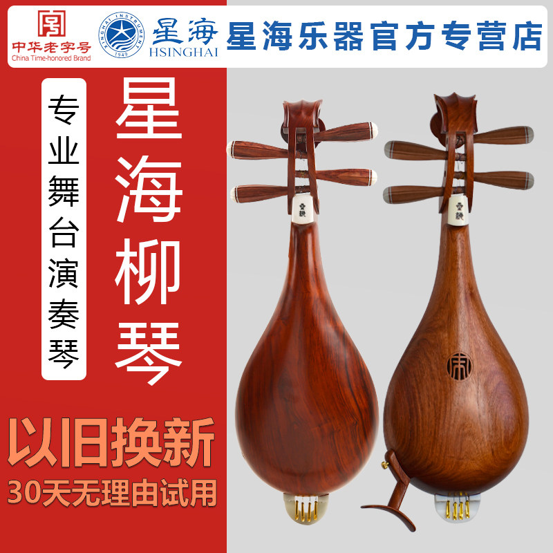 伯牙系列 视频选琴 星海柳琴专业考级演奏酸枝大果紫檀木双音抛光