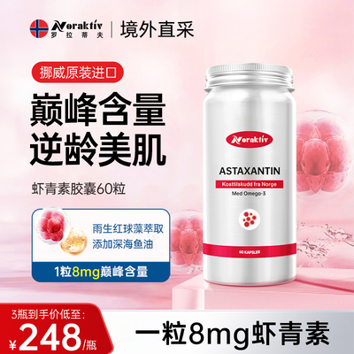 挪威Noraktiv虾青素鱼油天然雨生红球藻粉8mg高含量软胶囊60粒
