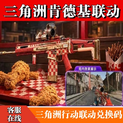 三角洲行动肯德基联动名肯德基SCARH枪皮肤KFC联名CDK兑换码