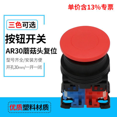 专票价AR30MOR-11 蘑菇头自复位按钮开关 1NO 1NC 开孔30mm