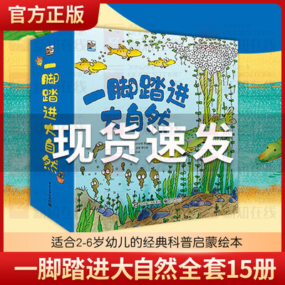 一脚踏进大自然+一脚踏进物理世界全套15册2-3-4岁幼儿经典科普启蒙绘本科普绘本培养孩子观察力幼儿幼儿园早教启蒙自然百科图画