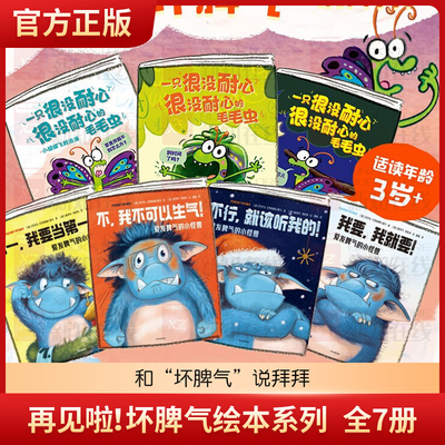 再见啦！坏脾气绘本系列 爱发脾气的小怪兽+一只很没耐心很没耐心的毛毛虫全7册3-6岁儿童孩子耐心和情绪培养绘本爆笑科普绘本
