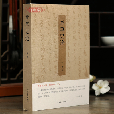 学海轩章草史论丁林著发展综述战国西汉东汉魏晋南北朝隋唐明代清代图版里耶秦简神乌传公羊传等毛笔临摹字帖理论工具书籍学习教程