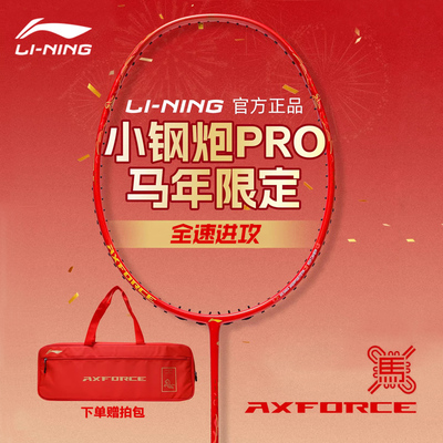 李宁羽毛球拍雷霆小钢炮PRO马年限定全碳素专业进攻单拍AYPW035-4